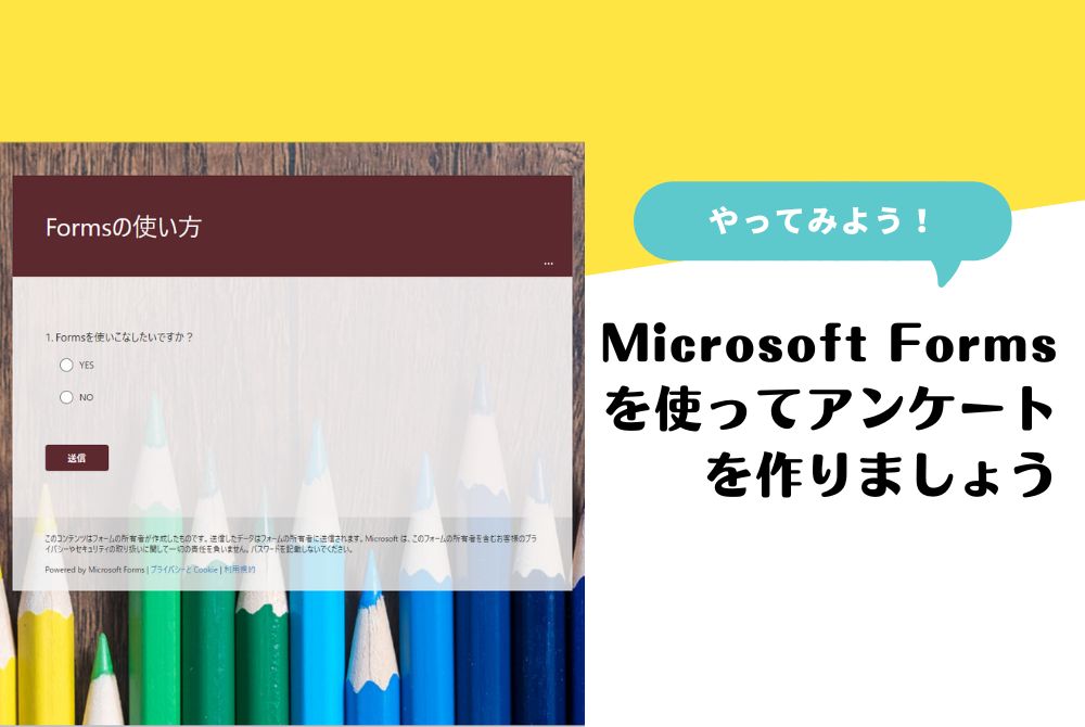 5ステップで簡単！Microsoft Formsでアンケートを作ろう！ | 株式会社KMDS